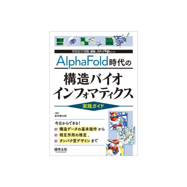 発売日:2024年12月 / ジャンル:物理・科学・医学 / フォーマット:本 / 出版社:羊土社 / 発売国:日本 / ISBN:9784758122764 / アーティストキーワード:富井健太郎 内容詳細:2024年ノーベル化学賞のテー...