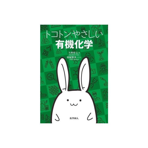 発売日:2025年01月 / ジャンル:物理・科学・医学 / フォーマット:本 / 出版社:化学同人 / 発売国:日本 / ISBN:9784759823981 / アーティストキーワード:矢野将文 内容詳細:目次:１章　構造式の書き方と化...