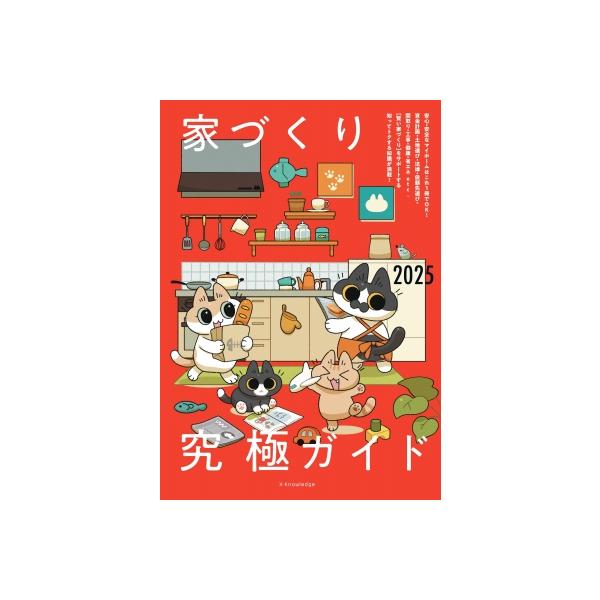 発売日:2024年12月 / ジャンル:実用・ホビー / フォーマット:本 / 出版社:エクスナレッジ / 発売国:日本 / ISBN:9784767833606 / アーティストキーワード:エクスナレッジ 内容詳細:安心・安全なマイホーム...