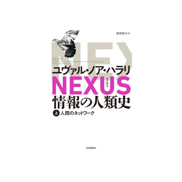発売日:2025年03月 / ジャンル:哲学・歴史・宗教 / フォーマット:本 / 出版社:河出書房新社 / 発売国:日本 / ISBN:9784309229430 / アーティストキーワード:ユヴァル・ノア・ハラリ 内容詳細:私たち「賢い...