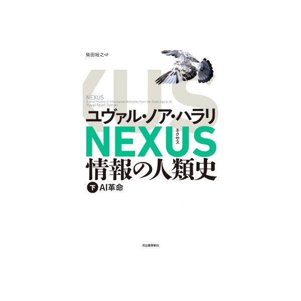発売日:2025年03月 / ジャンル:哲学・歴史・宗教 / フォーマット:本 / 出版社:河出書房新社 / 発売国:日本 / ISBN:9784309229447 / アーティストキーワード:ユヴァル・ノア・ハラリ 内容詳細:ＡＩの真の新...
