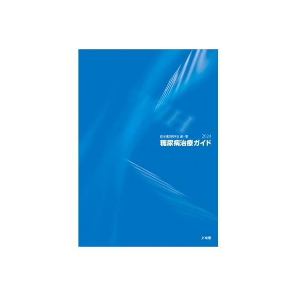 発売日:2024年11月 / ジャンル:物理・科学・医学 / フォーマット:本 / 出版社:文光堂 / 発売国:日本 / ISBN:9784830614019 / アーティストキーワード:日本糖尿病学会 内容詳細:目次:１　糖尿病　疾患の考...