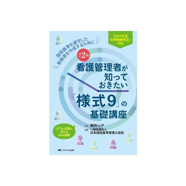 発売日:2024年11月 / ジャンル:物理・科学・医学 / フォーマット:本 / 出版社:メディカ出版 / 発売国:日本 / ISBN:9784840485340 / アーティストキーワード:福井トシ子