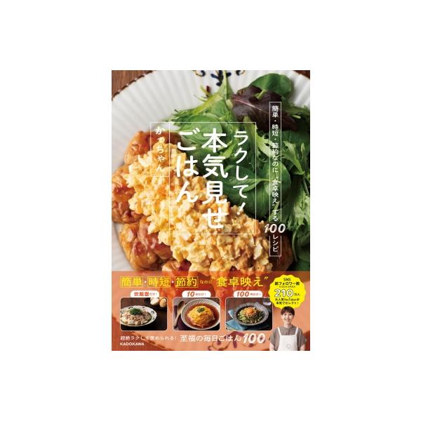 発売日:2024年12月 / ジャンル:実用・ホビー / フォーマット:本 / 出版社:Kadokawa / 発売国:日本 / ISBN:9784046838308 / アーティストキーワード:かっちゃん 内容詳細:簡単・時短・節約なのに“...