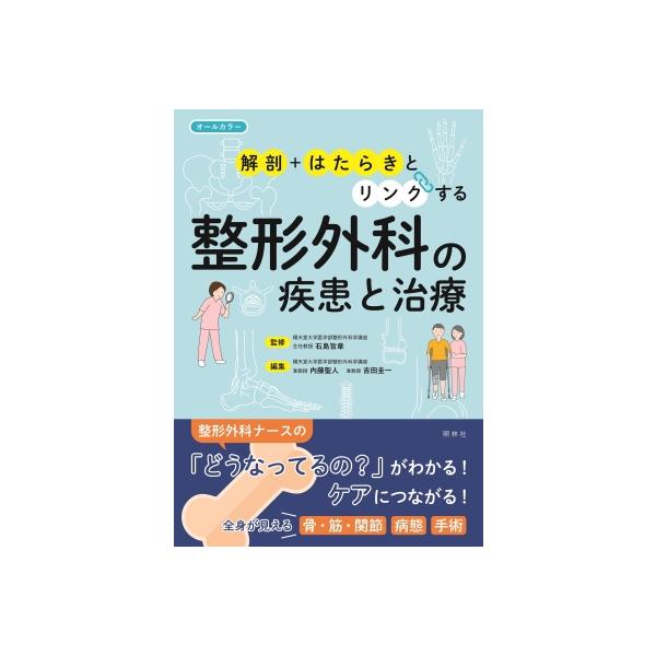 発売日:2024年11月 / ジャンル:物理・科学・医学 / フォーマット:本 / 出版社:照林社 / 発売国:日本 / ISBN:9784796526326 / アーティストキーワード:石島旨章 内容詳細:整形外科ナースのために、各部位の...
