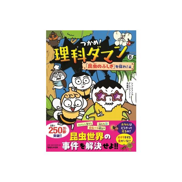 発売日:2024年12月 / ジャンル:物理・科学・医学 / フォーマット:全集・双書 / 出版社:マガジンハウス / 発売国:日本 / ISBN:9784838733033 / アーティストキーワード:シン・テフン 内容詳細:昆虫世界の事...