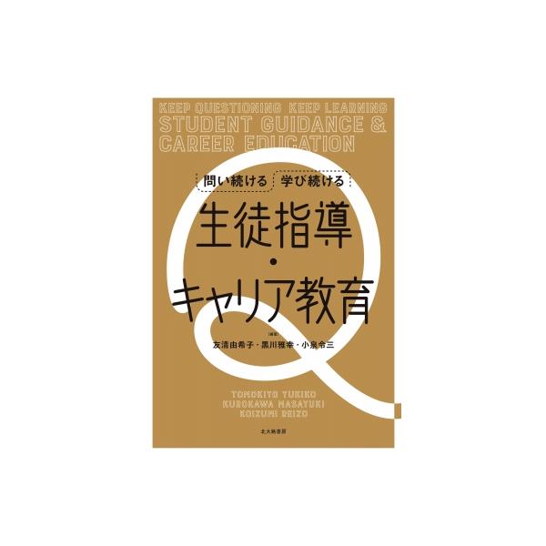 発売日:2024年11月 / ジャンル:語学・教育・辞書 / フォーマット:本 / 出版社:北大路書房 / 発売国:日本 / ISBN:9784762832680 / アーティストキーワード:友清由希子 内容詳細:目次:生徒指導とは何だろう...