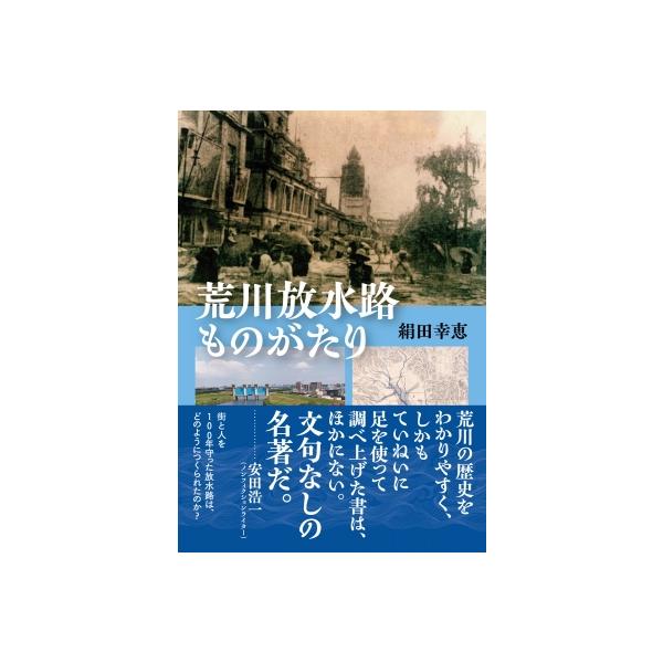 発売日:2024年12月 / ジャンル:哲学・歴史・宗教 / フォーマット:本 / 出版社:太郎次郎社 / 発売国:日本 / ISBN:9784811808697 / アーティストキーワード:絹田幸恵 内容詳細:街と人を１００年守った放水路...