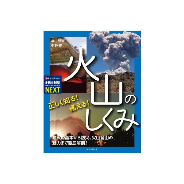 発売日:2024年12月 / ジャンル:物理・科学・医学 / フォーマット:全集・双書 / 出版社:誠文堂新光社 / 発売国:日本 / ISBN:9784416523476 / アーティストキーワード:及川輝樹 内容詳細:火山の魅力がもっと...