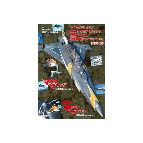 発売日:2025年02月 / ジャンル:アート・エンタメ / フォーマット:ムック / 出版社:講談社 / 発売国:日本 / ISBN:9784065374467 / アーティストキーワード:講談社 内容詳細:大人の特撮ファンに向けて、『マ...