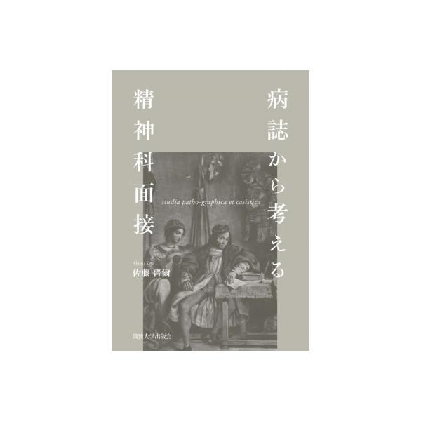 発売日:2024年12月 / ジャンル:哲学・歴史・宗教 / フォーマット:本 / 出版社:筑波大学出版会 / 発売国:日本 / ISBN:9784904074848 / アーティストキーワード:佐藤晋爾 内容詳細:「歴史上の人物に精神科診...