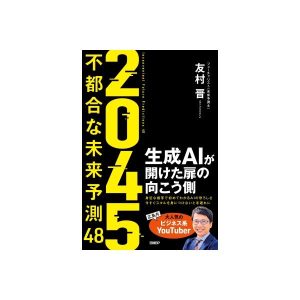 発売日:2024年11月 / ジャンル:ビジネス・経済 / フォーマット:本 / 出版社:日経ＢＰ / 発売国:日本 / ISBN:9784296205721 / アーティストキーワード:友村晋 内容詳細:★★予約殺到で発売前増刷が決定！★...