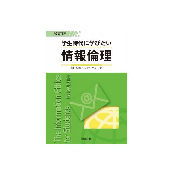 発売日:2024年12月 / ジャンル:物理・科学・医学 / フォーマット:本 / 出版社:共立出版 / 発売国:日本 / ISBN:9784320125827 / アーティストキーワード:鞆大輔 内容詳細:目次:１章　情報倫理とは（倫理と...