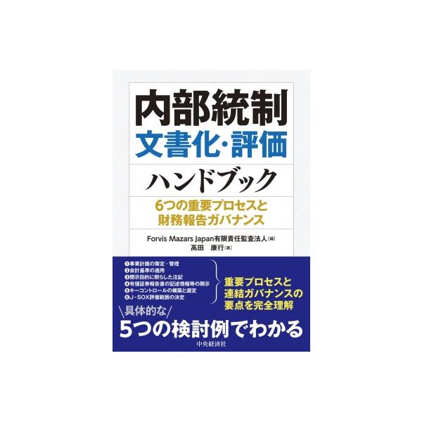 発売日:2024年10月 / ジャンル:ビジネス・経済 / フォーマット:本 / 出版社:中央経済社 / 発売国:日本 / ISBN:9784502514418 / アーティストキーワード:高田康行 内容詳細:（１）事業計画の策定・管理（２...