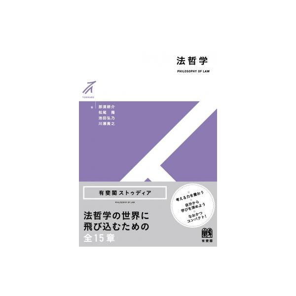 発売日:2026年02月 / ジャンル:社会・政治 / フォーマット:全集・双書 / 出版社:有斐閣 / 発売国:日本 / ISBN:9784641150690 / アーティストキーワード:那須耕介 内容詳細:法哲学の新しいスタンダードテキ...