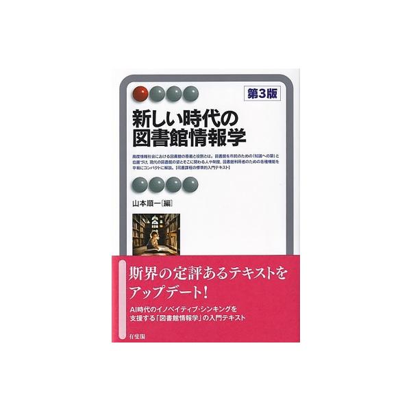 発売日:2024年12月 / ジャンル:社会・政治 / フォーマット:全集・双書 / 出版社:有斐閣 / 発売国:日本 / ISBN:9784641222397 / アーティストキーワード:山本順一 内容詳細:高度情報社会における図書館の意...