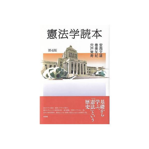 発売日:2024年12月 / ジャンル:社会・政治 / フォーマット:本 / 出版社:有斐閣 / 発売国:日本 / ISBN:9784641228740 / アーティストキーワード:安西文雄 内容詳細:基礎から学ぶ、「憲法」という歴史。読み...