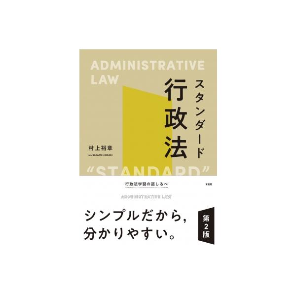 発売日:2024年12月 / ジャンル:社会・政治 / フォーマット:本 / 出版社:有斐閣 / 発売国:日本 / ISBN:9784641228757 / アーティストキーワード:村上裕章 内容詳細:３つの要素で「行政法」をより分かりやす...