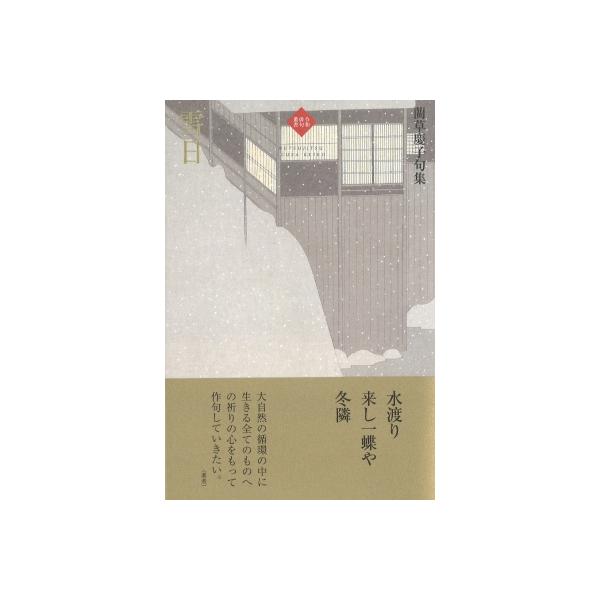 発売日:2024年11月 / ジャンル:文芸 / フォーマット:本 / 出版社:ふらんす堂 / 発売国:日本 / ISBN:9784781416984 / アーティストキーワード:藺草慶子 内容詳細:目次:１　雪解谷/ ２　猟名残/ ３　大...