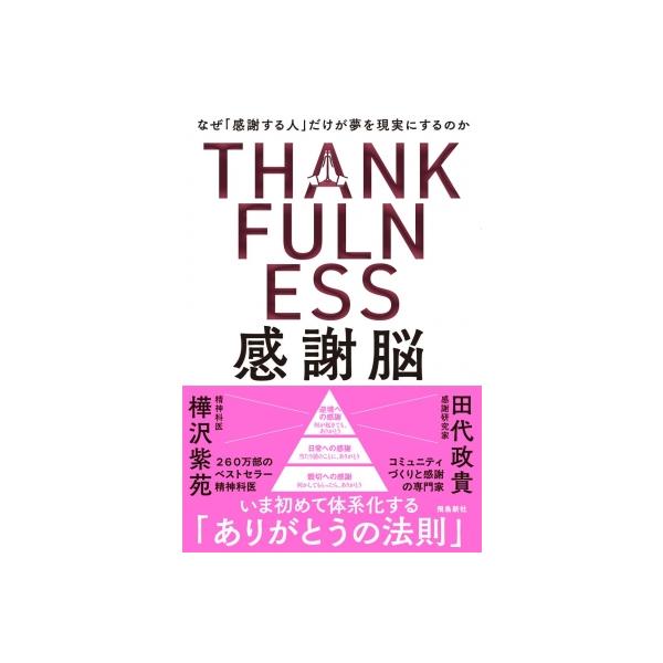 発売日:2024年12月 / ジャンル:社会・政治 / フォーマット:本 / 出版社:飛鳥新社 / 発売国:日本 / ISBN:9784868010524 / アーティストキーワード:樺沢紫苑 内容詳細:「ありがとう」の力で人生が変わった豊...