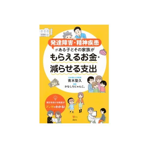 発売日:2024年11月 / ジャンル:社会・政治 / フォーマット:本 / 出版社:講談社 / 発売国:日本 / ISBN:9784065376485 / アーティストキーワード:青木聖久 内容詳細:あなたの家計を助けるおもな社会保障制度...