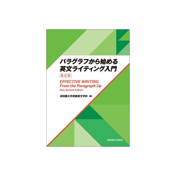 発売日:2024年11月 / ジャンル:語学・教育・辞書 / フォーマット:本 / 出版社:研究社 / 発売国:日本 / ISBN:9784327422042 / アーティストキーワード:津田塾大学英語英文学科 内容詳細:目次:１　Ｔｈｅ　...