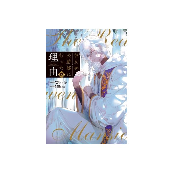 発売日:2024年12月 / ジャンル:コミック / フォーマット:本 / 出版社:Kadokawa / 発売国:日本 / ISBN:9784046842749 / アーティストキーワード:Whale Milcha 内容詳細:レリアナは元々...