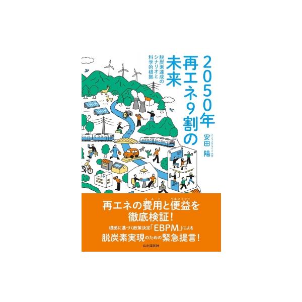 発売日:2024年12月 / ジャンル:建築・理工 / フォーマット:本 / 出版社:山と渓谷社 / 発売国:日本 / ISBN:9784635310529 / アーティストキーワード:山と溪谷社 内容詳細:日本は、２０５０年までに脱炭素を...