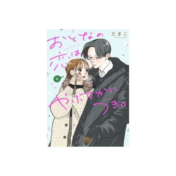 発売日:2024年12月 / ジャンル:コミック / フォーマット:コミック / 出版社:集英社 / 発売国:日本 / ISBN:9784088430799 / アーティストキーワード:たまこ (漫画家)  / タイトルキーワード:大人の恋...