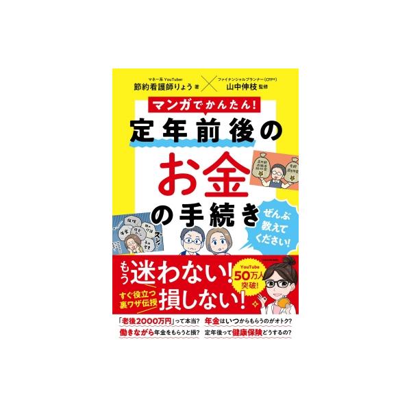 発売日:2024年12月 / ジャンル:ビジネス・経済 / フォーマット:本 / 出版社:Kadokawa / 発売国:日本 / ISBN:9784048113366 / アーティストキーワード:節約看護師りょう 内容詳細:年金、保険、働き...