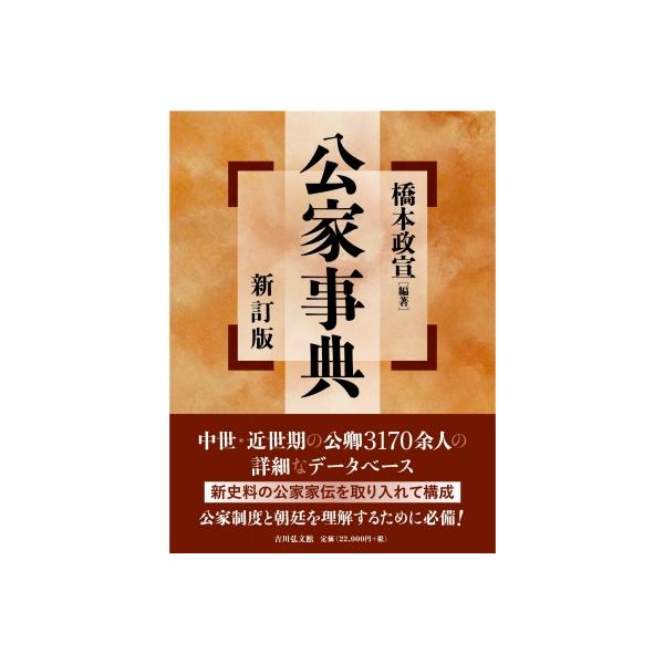 発売日:2024年12月 / ジャンル:哲学・歴史・宗教 / フォーマット:辞書・辞典 / 出版社:吉川弘文館 / 発売国:日本 / ISBN:9784642014830 / アーティストキーワード:橋本政宣 内容詳細:基本史料『公卿補任』...