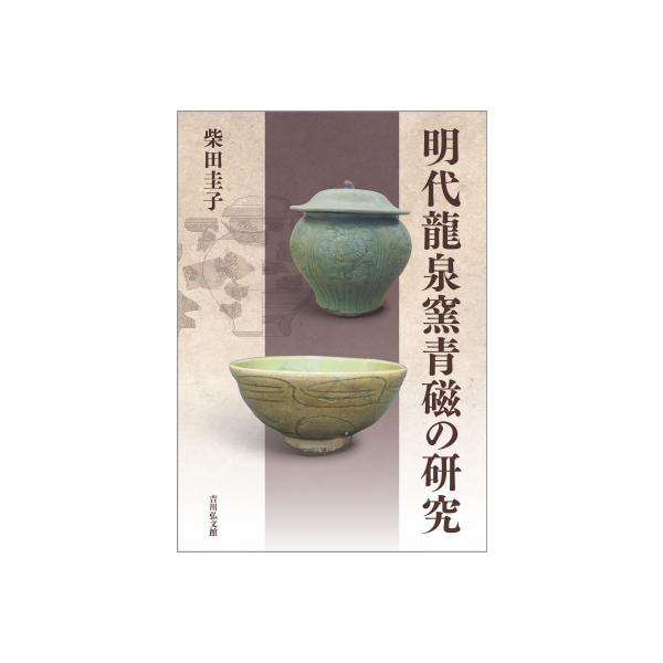 発売日:2024年12月 / ジャンル:アート・エンタメ / フォーマット:本 / 出版社:吉川弘文館 / 発売国:日本 / ISBN:9784642081559 / アーティストキーワード:柴田圭子 内容詳細:中国浙江省・龍泉市周辺を中心...