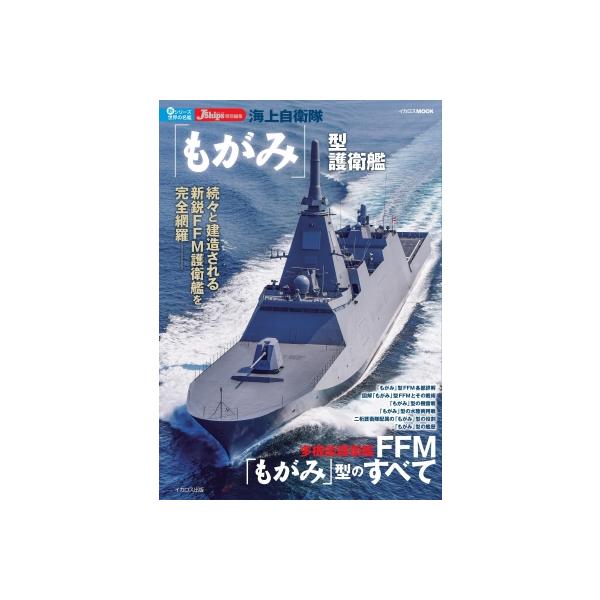発売日:2024年12月 / ジャンル:社会・政治 / フォーマット:ムック / 出版社:イカロス出版 / 発売国:日本 / ISBN:9784802215336 / アーティストキーワード:イカロス出版