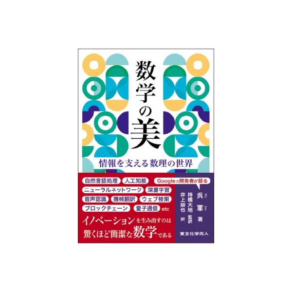 発売日:2024年12月 / ジャンル:物理・科学・医学 / フォーマット:本 / 出版社:東京化学同人 / 発売国:日本 / ISBN:9784807920525 / アーティストキーワード:呉軍 内容詳細:驚くほど簡潔な数学が世界を変え...