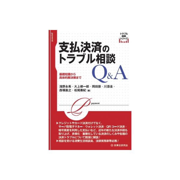 発売日:2024年11月 / ジャンル:社会・政治 / フォーマット:全集・双書 / 出版社:民事法研究会 / 発売国:日本 / ISBN:9784865566536 / アーティストキーワード:浅野永希 内容詳細:クレジットやカード決済だ...