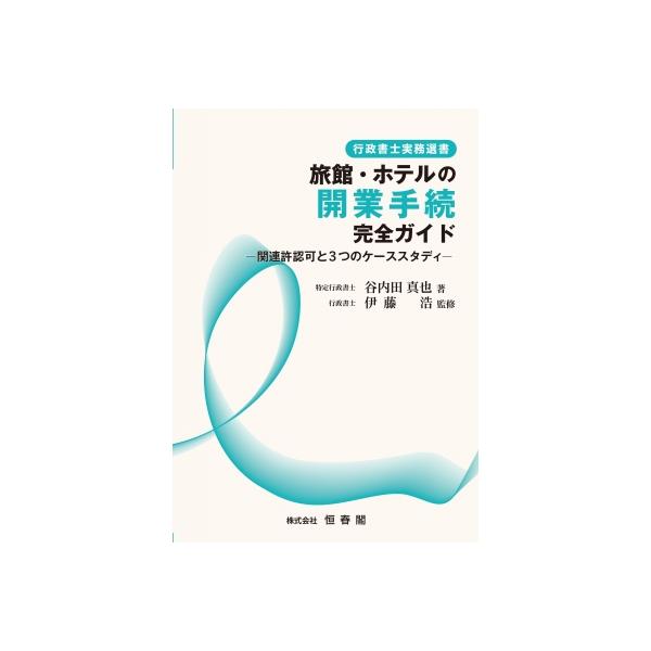 発売日:2024年10月 / ジャンル:社会・政治 / フォーマット:本 / 出版社:恒春閣 / 発売国:日本 / ISBN:9784910899152 / アーティストキーワード:谷内田真也 内容詳細:目次:序章　旅館業法の変遷/ 第１章...