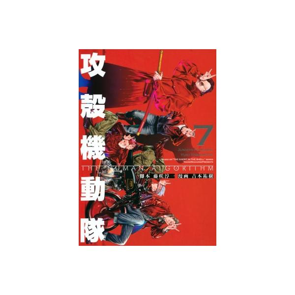 発売日:2024年11月 / ジャンル:コミック / フォーマット:コミック / 出版社:講談社 / 発売国:日本 / ISBN:9784065376058 / アーティストキーワード:吉本祐樹  / タイトルキーワード:ザヒューマンアルゴ...