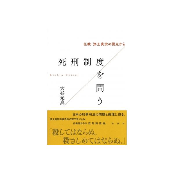 発売日:2024年11月 / ジャンル:社会・政治 / フォーマット:本 / 出版社:春秋社（千代田区） / 発売国:日本 / ISBN:9784393334096 / アーティストキーワード:大谷光真 内容詳細:「殺してはならぬ。殺さしめ...