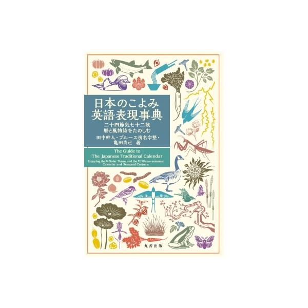 発売日:2024年12月 / ジャンル:語学・教育・辞書 / フォーマット:辞書・辞典 / 出版社:丸善出版 / 発売国:日本 / ISBN:9784621310502 / アーティストキーワード:田中幹人 (暦) 内容詳細:目次:第１部　...