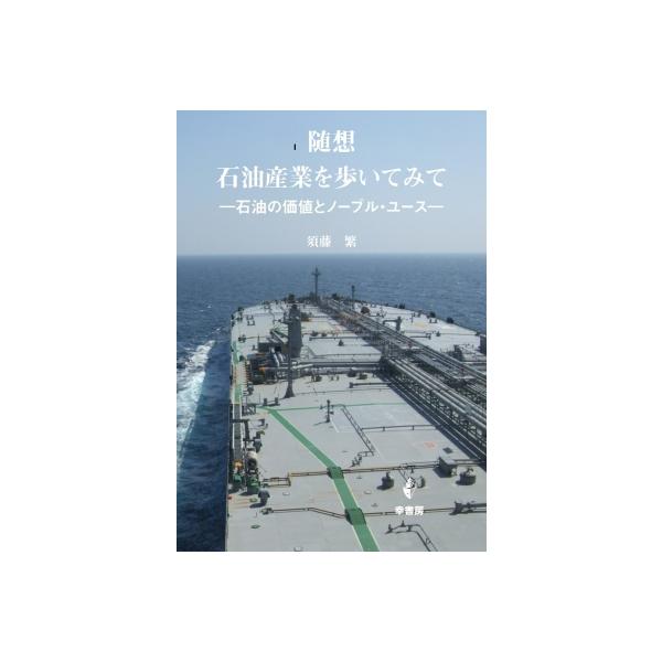 発売日:2024年11月 / ジャンル:建築・理工 / フォーマット:本 / 出版社:幸書房 / 発売国:日本 / ISBN:9784782104880 / アーティストキーワード:須藤繁 内容詳細:目次:第１章　石油の価格と価値/ 第２章...