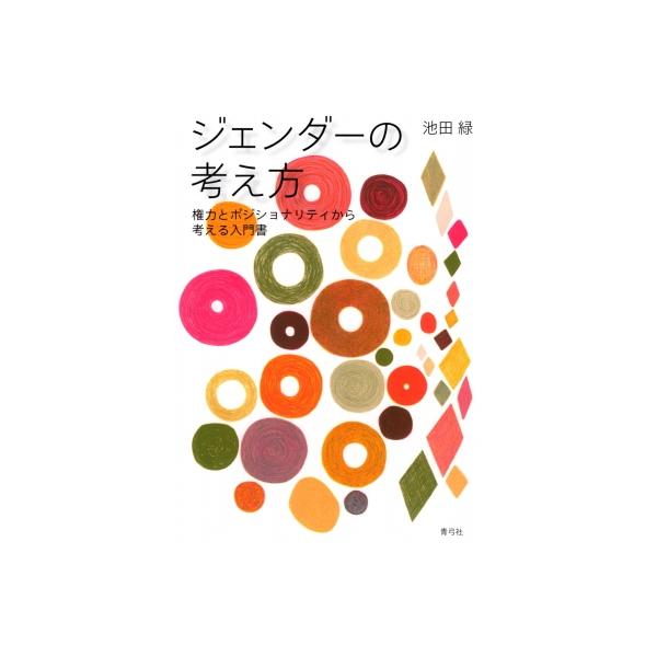 発売日:2024年12月 / ジャンル:社会・政治 / フォーマット:本 / 出版社:青弓社 / 発売国:日本 / ISBN:9784787235497 / アーティストキーワード:池田緑 内容詳細:自分と世界を変える第二歩のために―。規範...