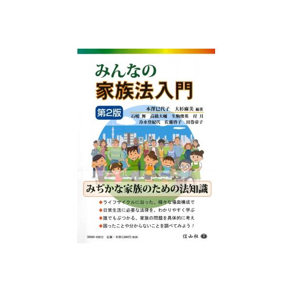発売日:2024年10月 / ジャンル:社会・政治 / フォーマット:全集・双書 / 出版社:信山社出版 / 発売国:日本 / ISBN:9784797286861 / アーティストキーワード:本澤巳代子 内容詳細:みぢかな家族のための法知...