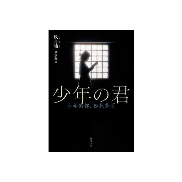 発売日:2024年11月 / ジャンル:文芸 / フォーマット:文庫 / 出版社:新潮社 / 発売国:日本 / ISBN:9784102406410 / アーティストキーワード:玖月晞 内容詳細:大学受験を控えた陳念は、いじめを苦に自殺した...