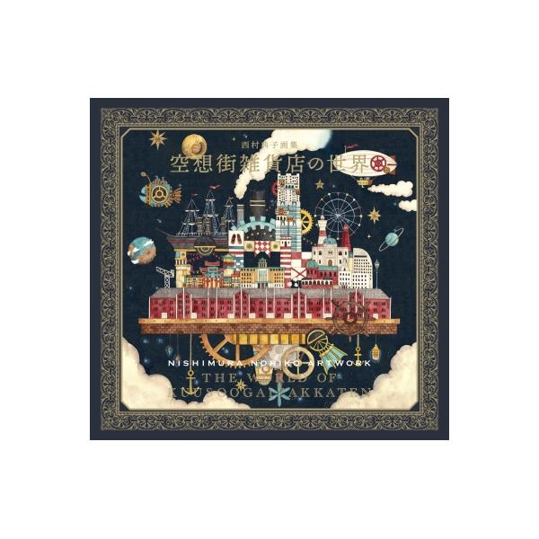 発売日:2024年12月 / ジャンル:アート・エンタメ / フォーマット:本 / 出版社:玄光社 / 発売国:日本 / ISBN:9784768320020 / アーティストキーワード:西村典子 (画家) 内容詳細:この画集は吉祥寺に実店...