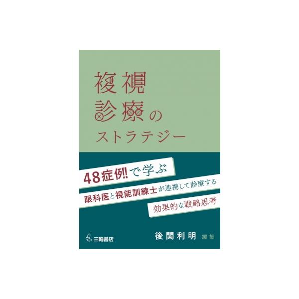 発売日:2024年11月 / ジャンル:物理・科学・医学 / フォーマット:本 / 出版社:三輪書店 / 発売国:日本 / ISBN:9784895908283 / アーティストキーワード:後関利明 内容詳細:４８症例で学ぶ、眼科医と視能訓...