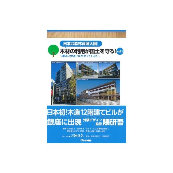 発売日:2024年12月 / ジャンル:建築・理工 / フォーマット:本 / 出版社:クレヴィス / 発売国:日本 / ISBN:9784911003305 / アーティストキーワード:天神良久 内容詳細:日本初！木造１２階建てビルが銀座に...