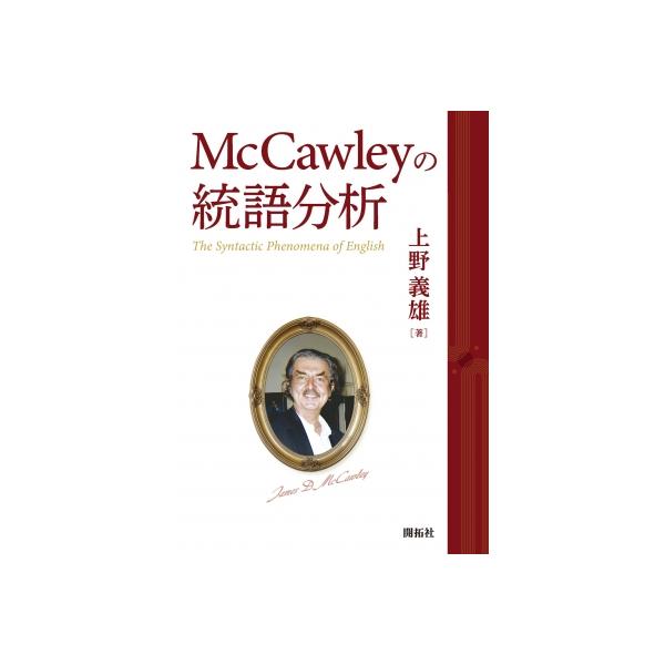 発売日:2024年11月 / ジャンル:語学・教育・辞書 / フォーマット:本 / 出版社:開拓社 / 発売国:日本 / ISBN:9784758924078 / アーティストキーワード:上野義雄 内容詳細:英語統語論で最も有名な専門書の１...