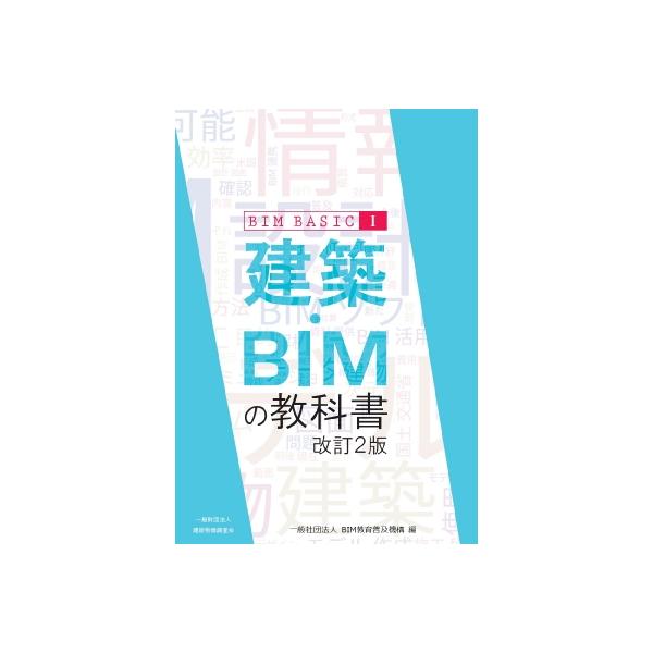 発売日:2024年11月 / ジャンル:建築・理工 / フォーマット:本 / 出版社:建設物価調査会 / 発売国:日本 / ISBN:9784767608013 / アーティストキーワード:Bim教育普及機構 内容詳細:いまこそ、ＢＩＭを学...