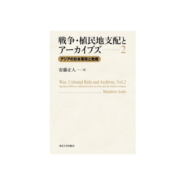 発売日:2024年12月 / ジャンル:哲学・歴史・宗教 / フォーマット:本 / 出版社:東京大学出版会 / 発売国:日本 / ISBN:9784130203524 / アーティストキーワード:安藤正人 内容詳細:目次:第１部　日本占領下...
