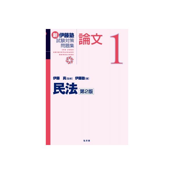 発売日:2024年11月 / ジャンル:社会・政治 / フォーマット:全集・双書 / 出版社:弘文堂 / 発売国:日本 / ISBN:9784335304354 / アーティストキーワード:伊藤真 いとうまこと 伊藤真弁護士内容詳細:論文式...